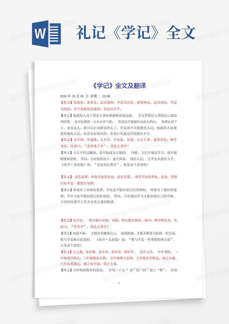礼记学记全文Word模板下载 编号qondbgba 熊猫办公