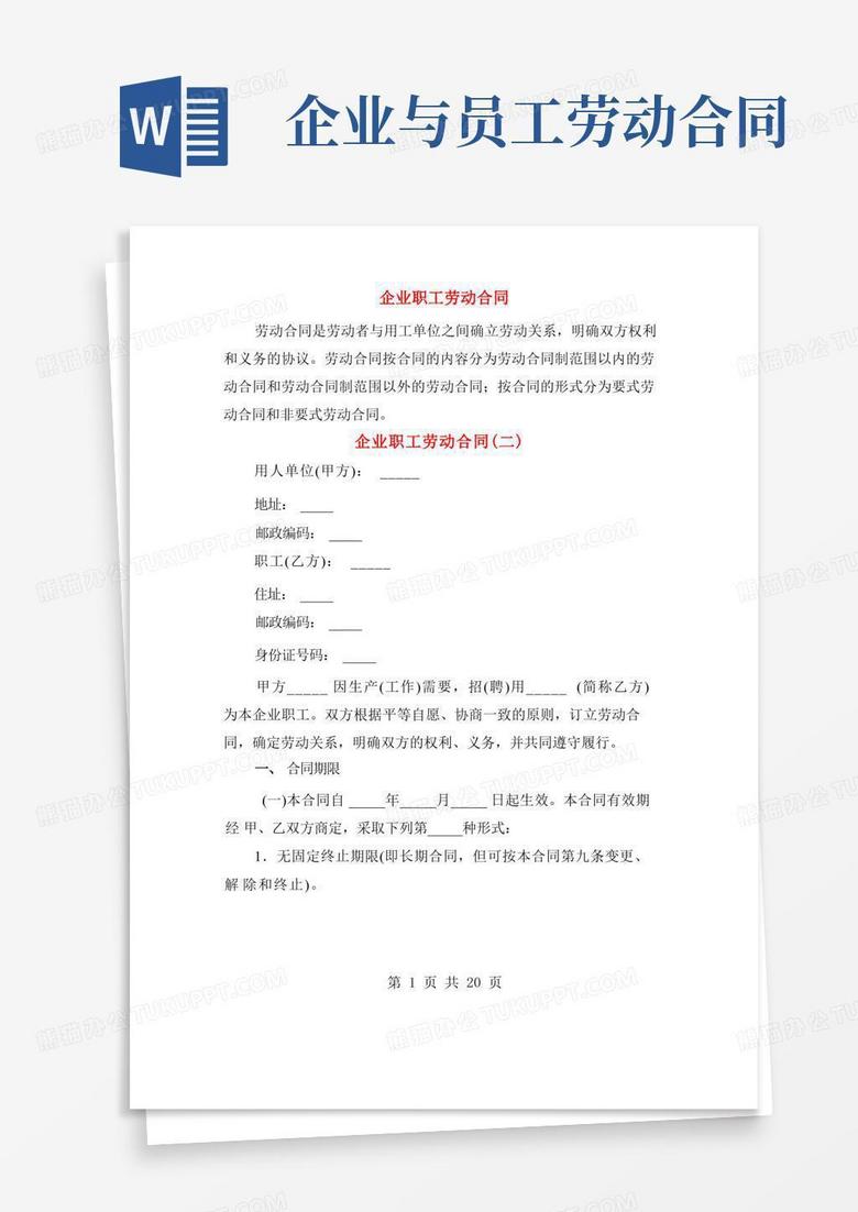 企业职工劳动合同 4篇 Word模板下载 熊猫办公