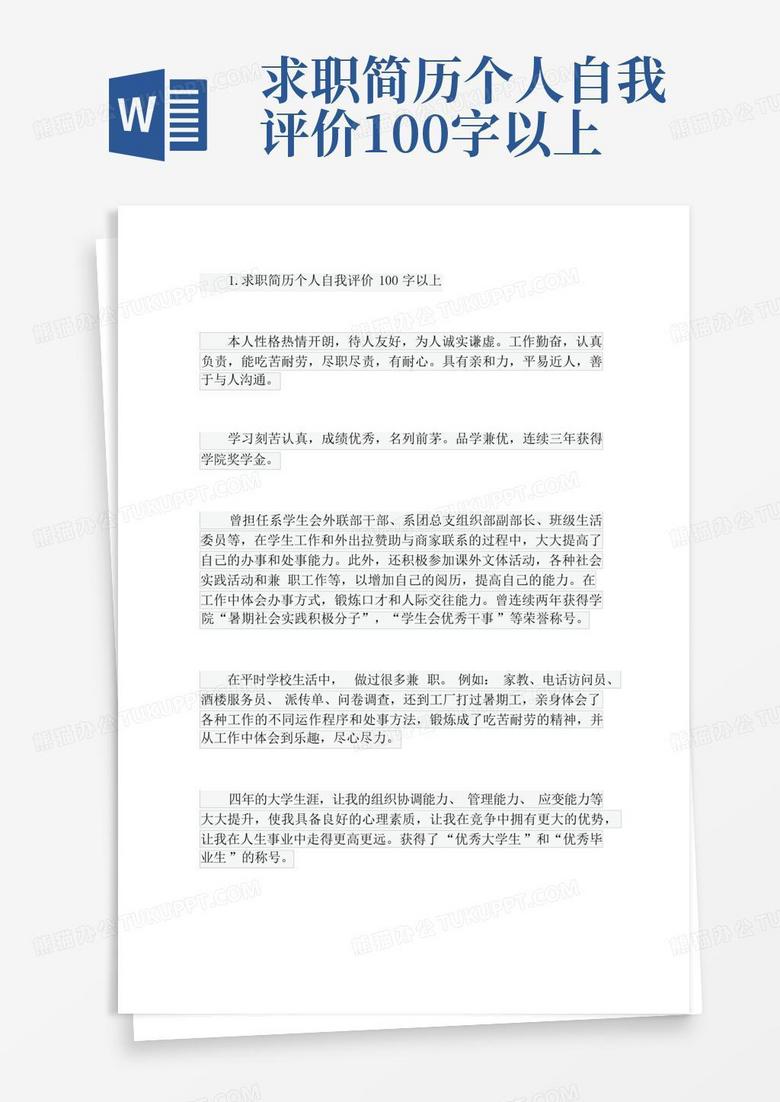求职简历个人自我评价100字以上Word模板下载 编号qjrnjoaz 熊猫办公