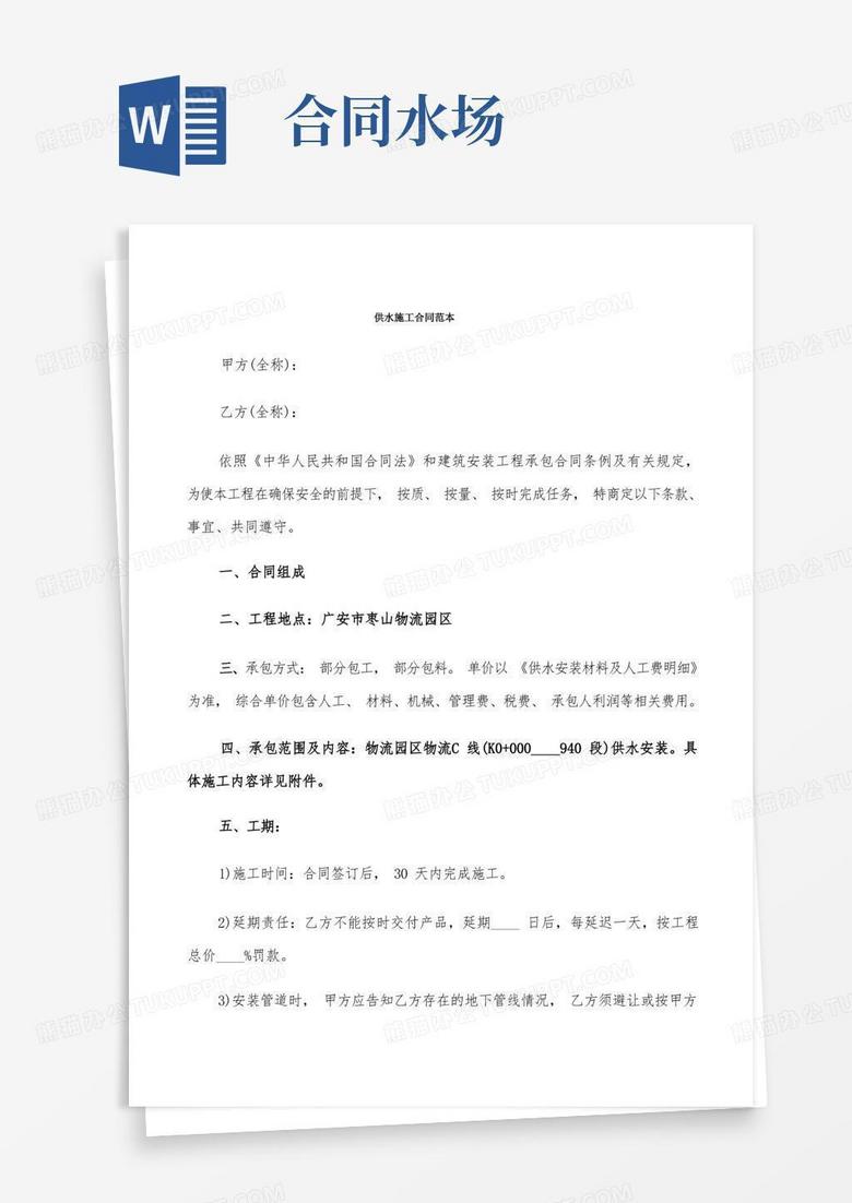 供水施工合同范本 4篇 Word模板下载 熊猫办公