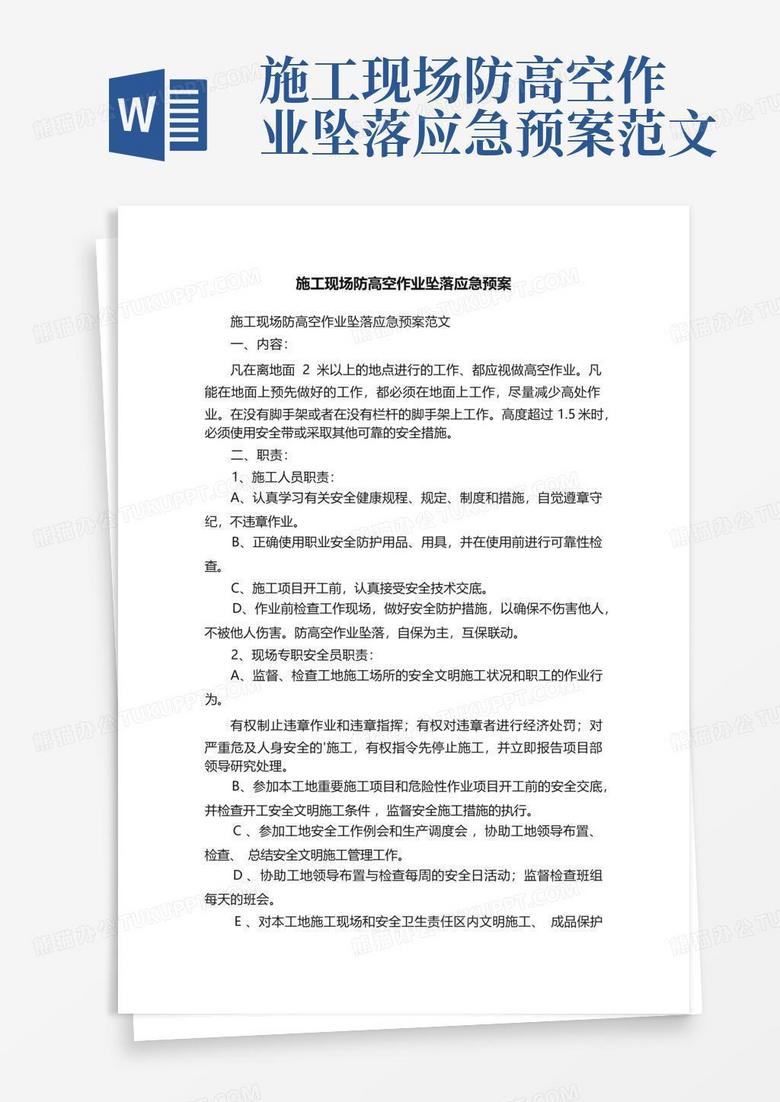 施工现场防高空作业坠落应急预案范文Word模板下载 编号qropabrw 熊猫办公