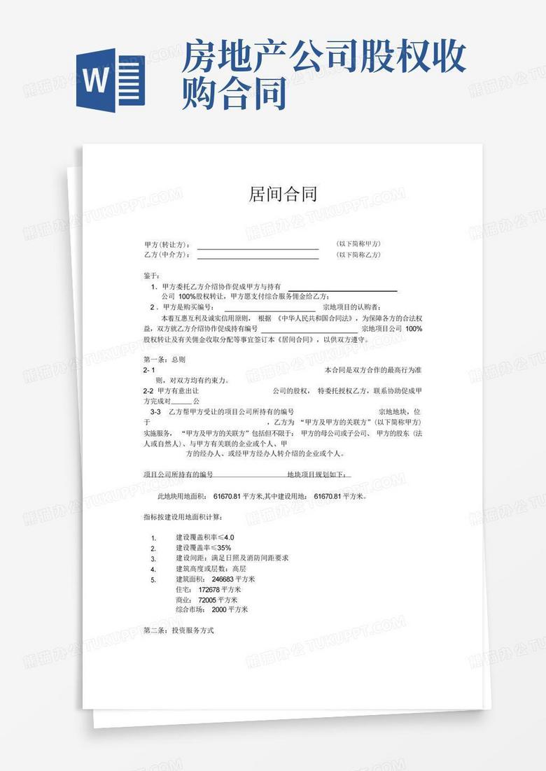 房地产企业股权转让居间合同Word模板下载 熊猫办公