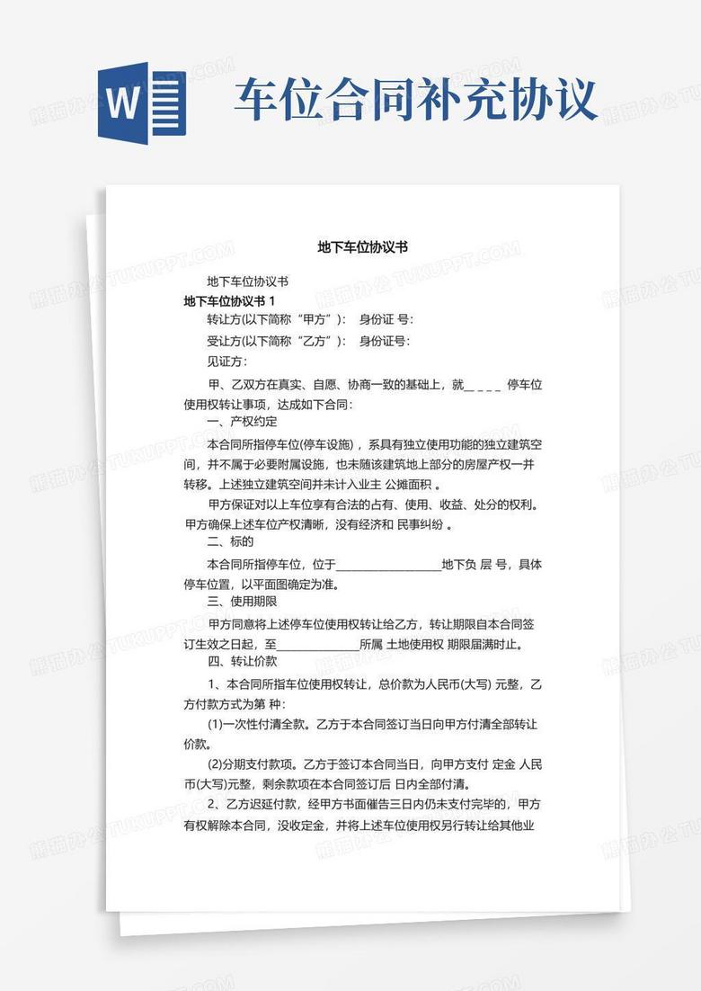 地下车位协议书Word模板下载 编号lvdjmkze 熊猫办公