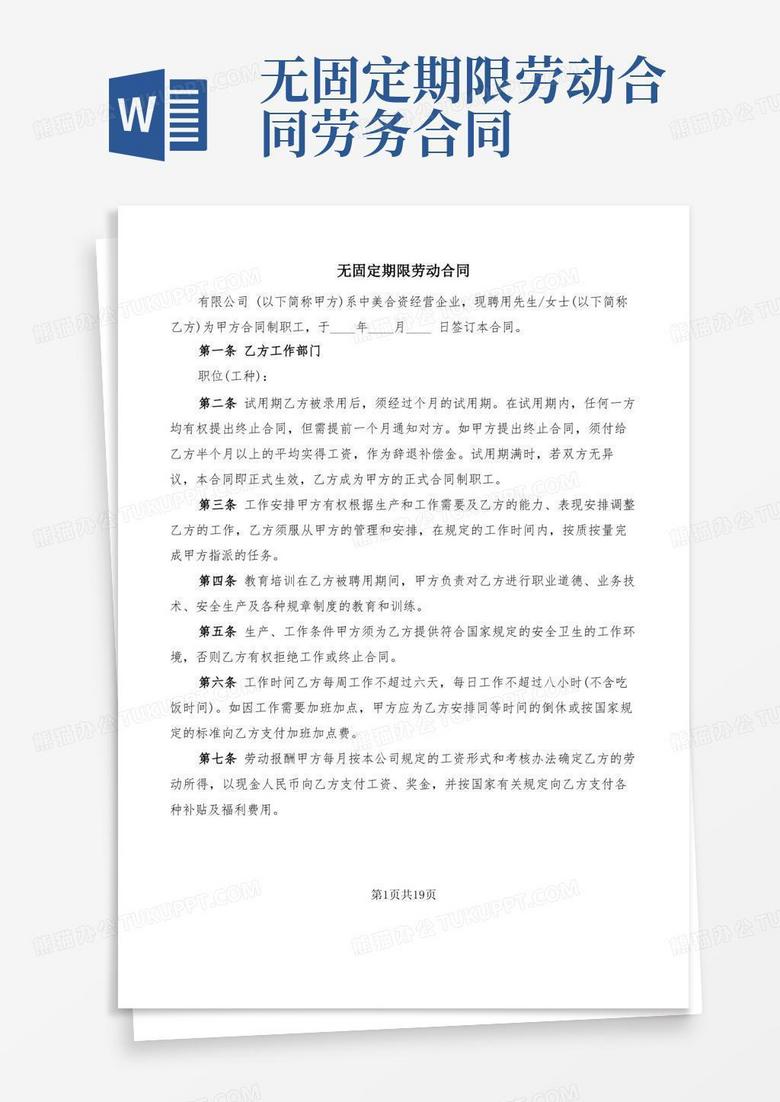 无固定期限劳动合同 3篇 Word模板下载 熊猫办公