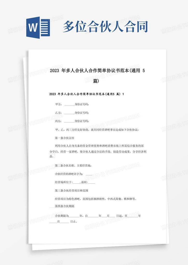 2023年多人合伙人合作简单协议书范本 通用5篇 Word模板下载 编号qjvyndxw 熊猫办公