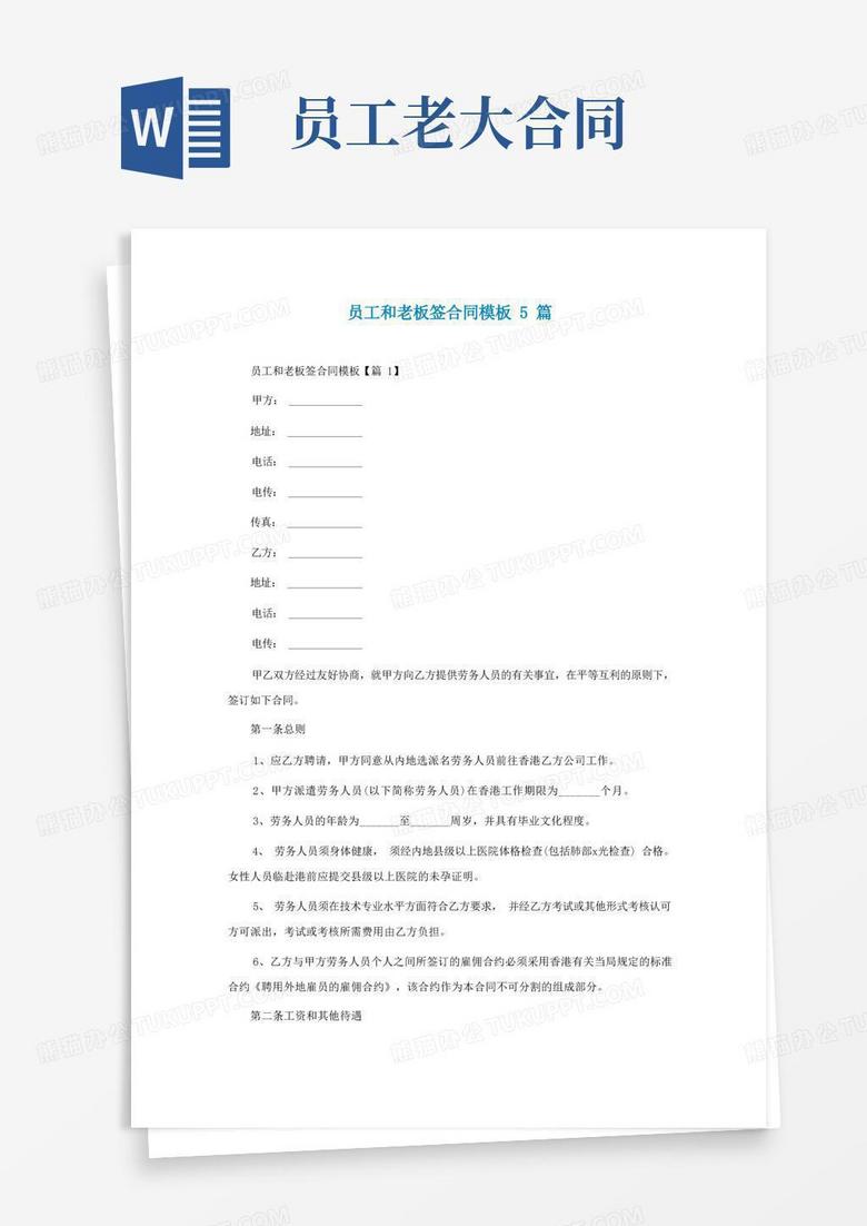 员工和老板签合同5篇 1 Word模板下载 编号qybxdorz 熊猫办公