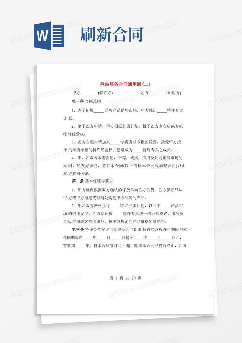 网站服务合同通用版 二 4篇 Word模板下载 熊猫办公