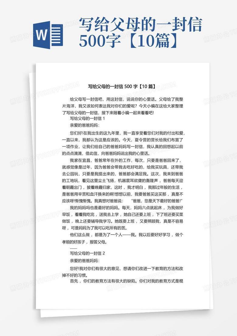 写给父母的一封信500字10篇Word模板下载 编号ldzgbdzk 熊猫办公
