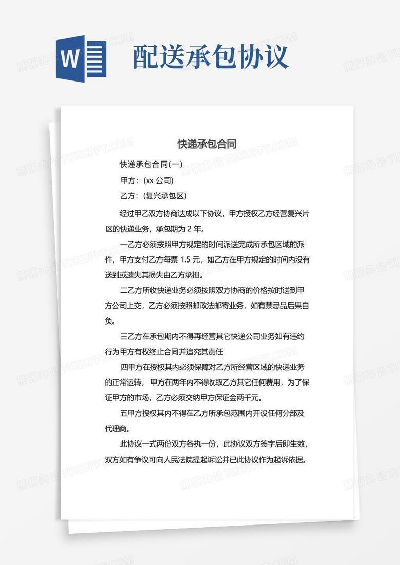 快递承包合同Word模板下载 编号qopkeygy 熊猫办公