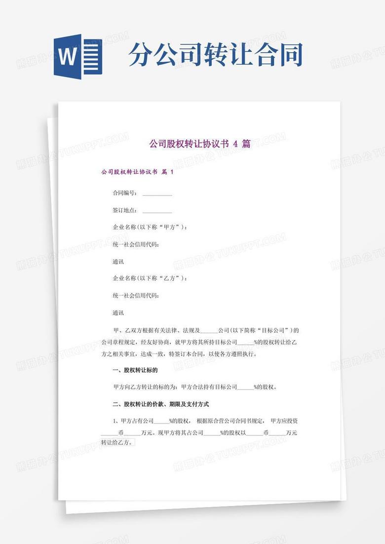 公司股权转让协议书4篇 Word模板下载 熊猫办公
