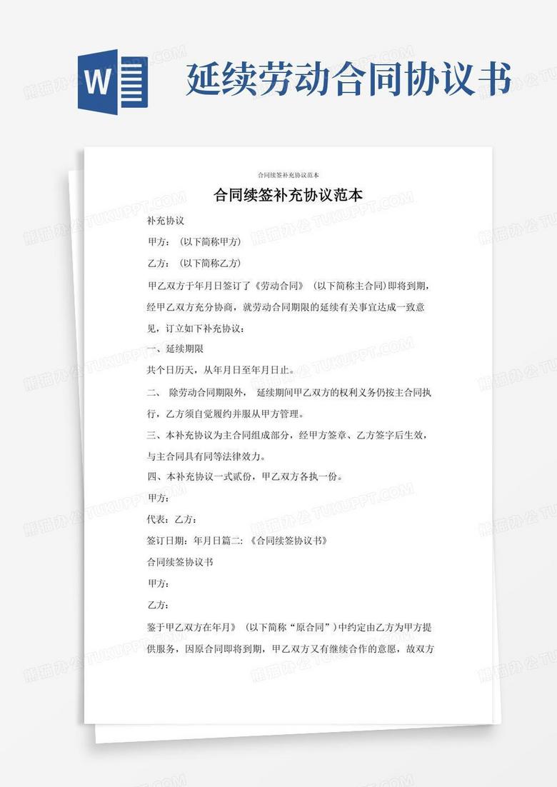 合同范文合同续签补充协议范本Word模板下载 编号lprberpw 熊猫办公