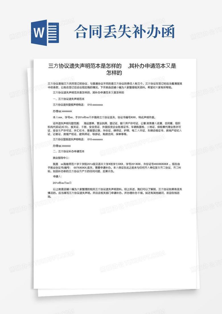 三方协议遗失声明范本是怎样的 其补办申请范本又是怎样的Word模板下载 熊猫办公