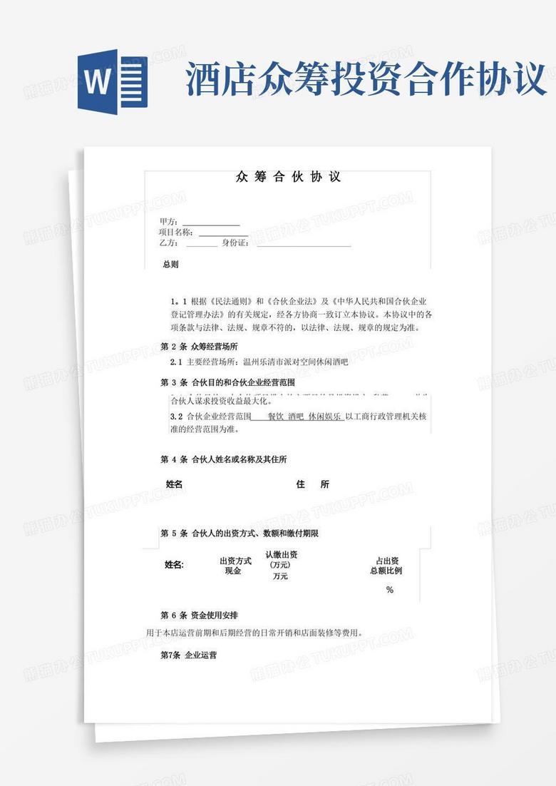 众筹合作协议Word模板下载 编号ldnprvnx 熊猫办公