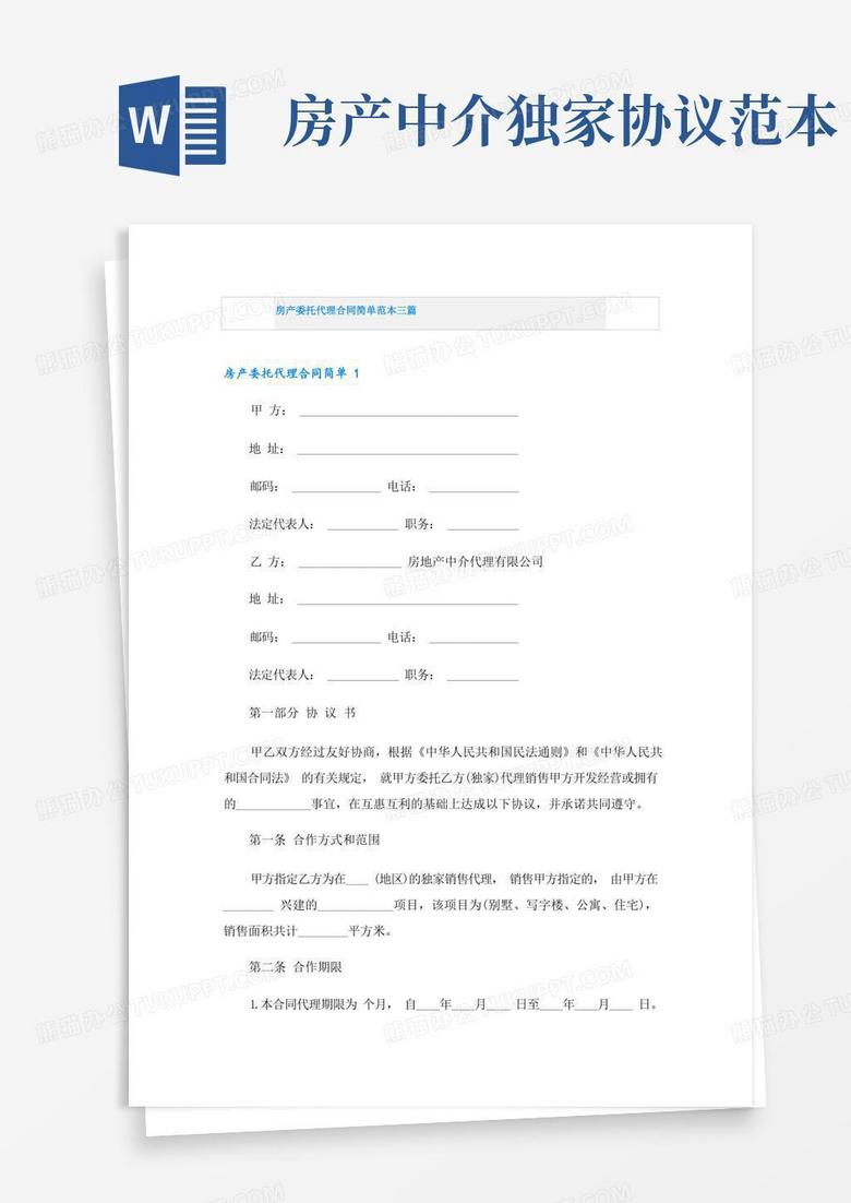 房产委托代理合同简单范本三篇Word模板下载 熊猫办公
