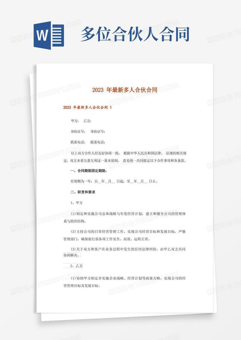 2023年最新多人合伙合同Word模板下载 编号qrjxgmen 熊猫办公