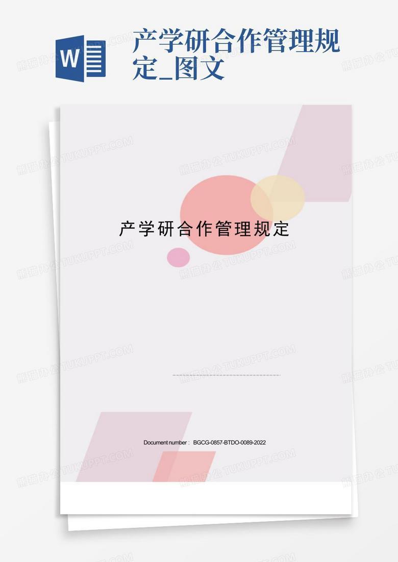产学研合作管理规定 图文Word模板下载 编号lxazvkwg 熊猫办公