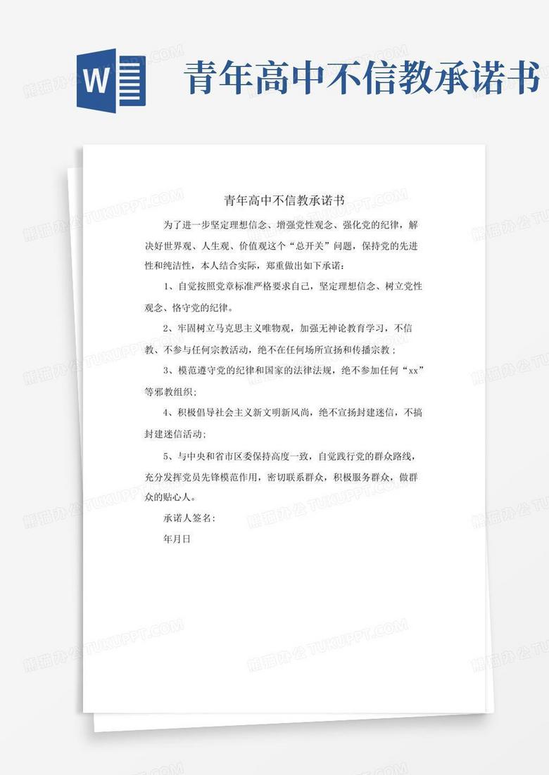 青年高中不信教承诺书Word模板下载 编号lpnpdjvp 熊猫办公