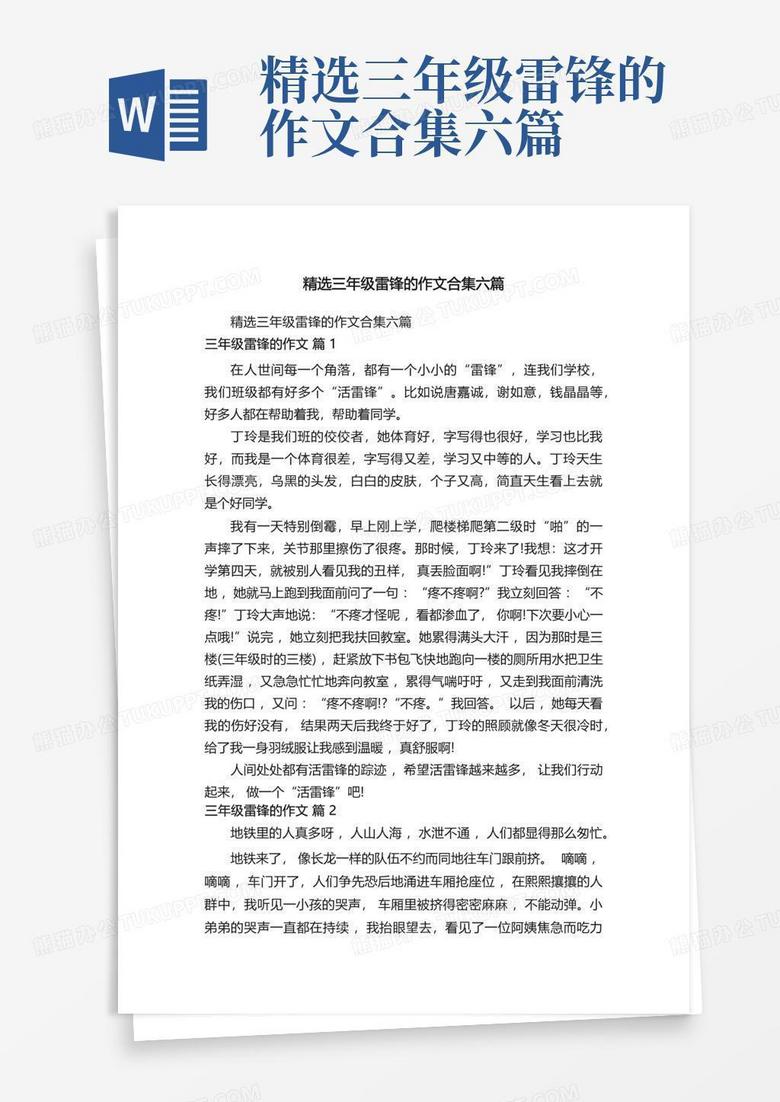 精选三年级雷锋的作文合集六篇Word模板下载 编号lzerjeon 熊猫办公