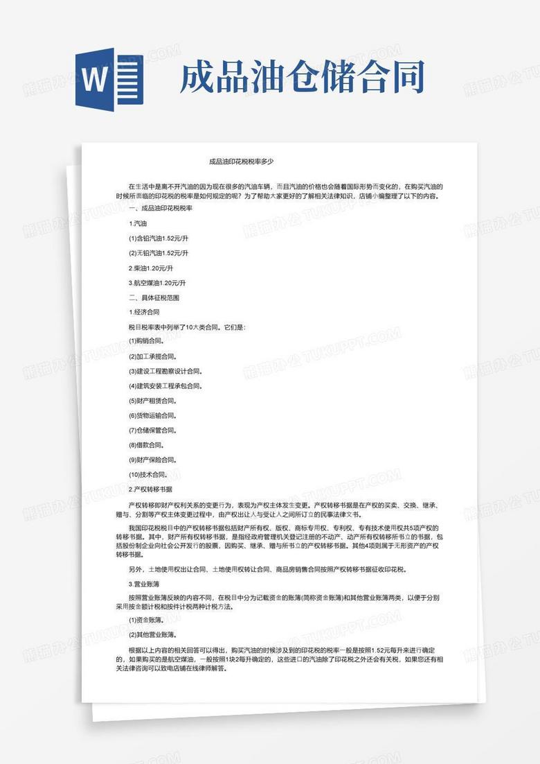 成品油印花税税率多少Word模板下载 编号lmdanagp 熊猫办公