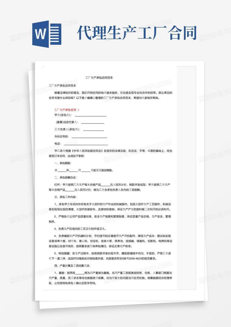 工厂生产承包合同范本Word模板下载 编号qzbkmkdo 熊猫办公