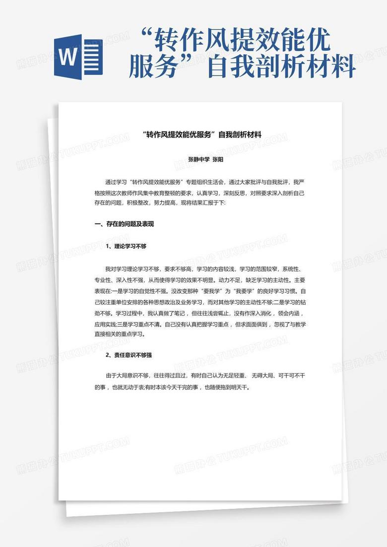 转作风提效能优服务自我剖析材料Word模板下载 编号qvkmeypw 熊猫办公