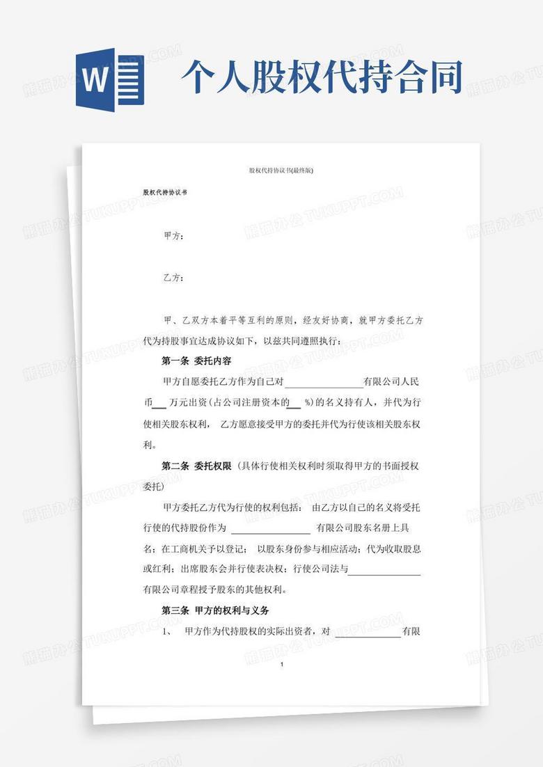股权代持协议书 最终版 Word模板下载 熊猫办公