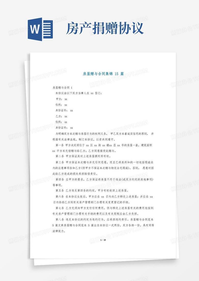 房屋赠与合同集锦15篇Word模板下载 熊猫办公