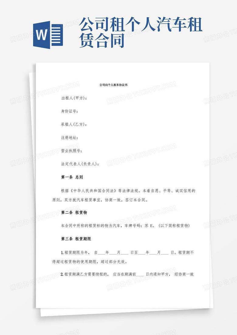 公司向个人租车协议书 6篇 Word模板下载 编号lzbkmaxg 熊猫办公