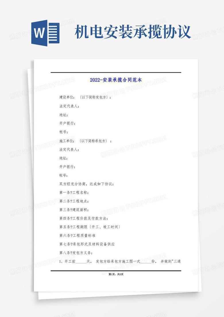 2022 安装承揽合同范本 1 Word模板下载 熊猫办公