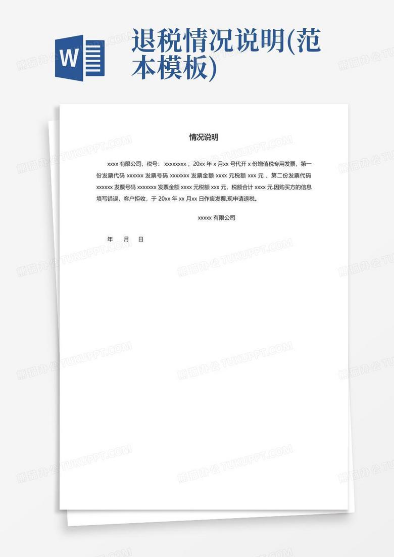 退税情况说明 范本 Word模板下载 编号lxazwznb 熊猫办公