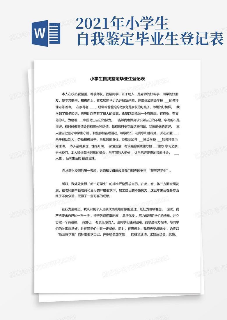 2021年小学生自我鉴定毕业生登记表Word模板下载 编号ldzgrkag 熊猫办公