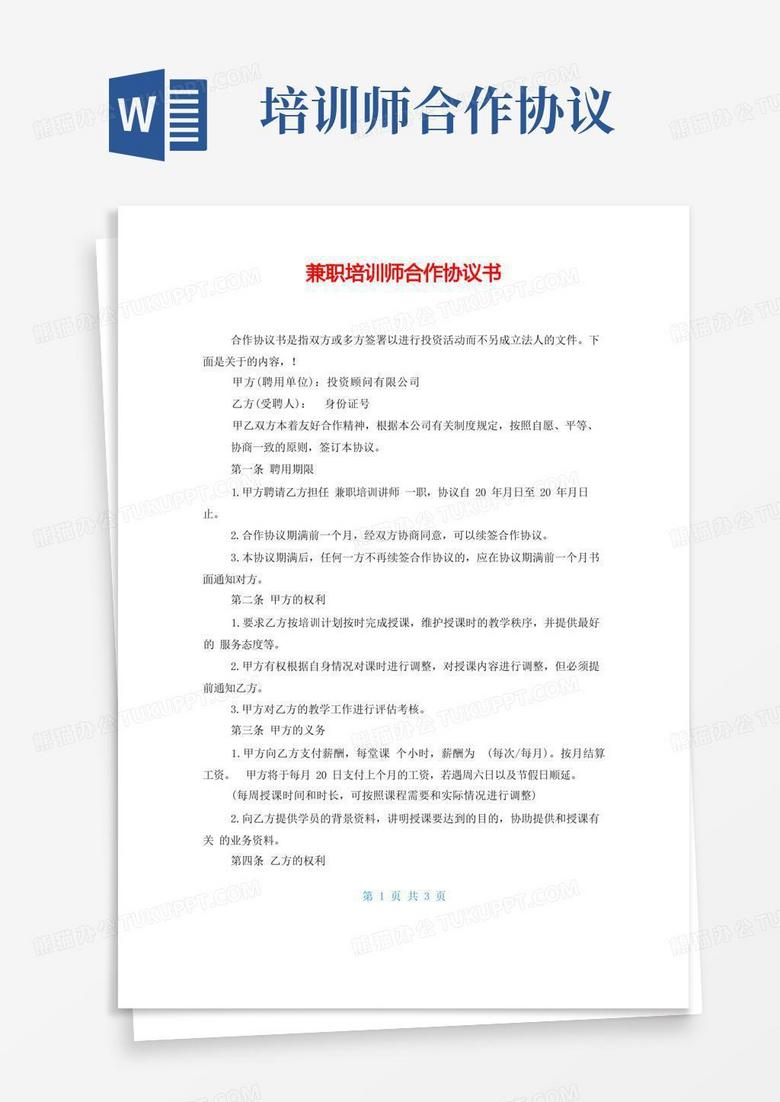 兼职培训师合作协议书Word模板下载 熊猫办公