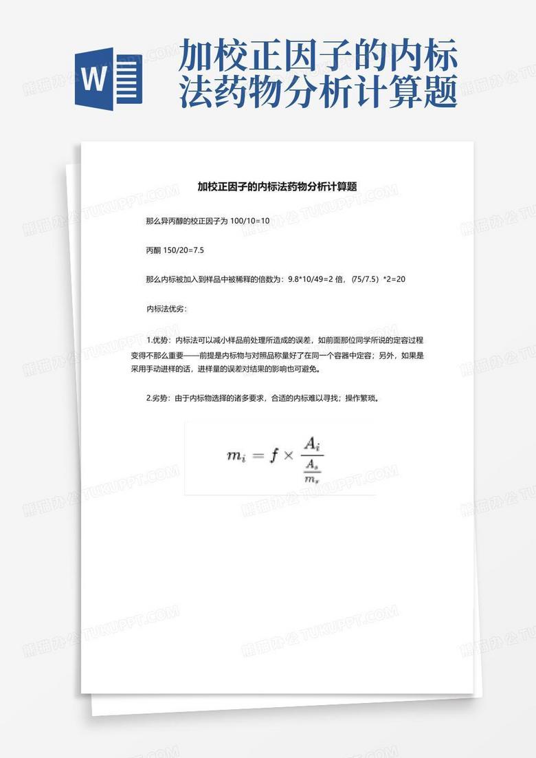 加校正因子的内标法药物分析计算题Word模板下载 编号lajkwbbb 熊猫办公