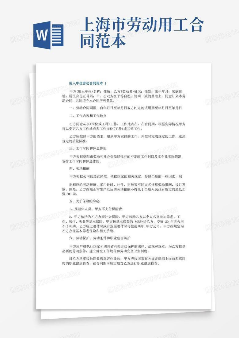 上海用人单位劳动合同范本Word模板下载 熊猫办公