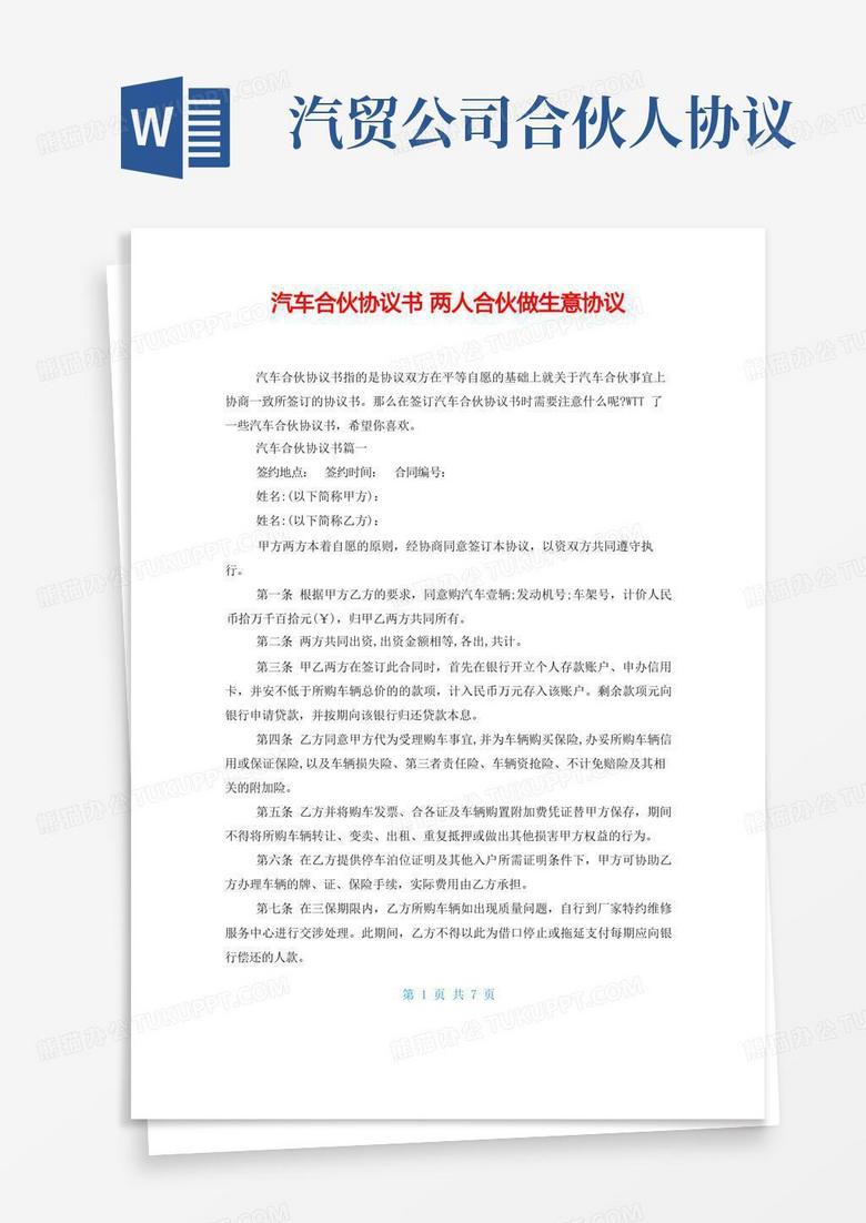 汽车合伙协议书两人合伙做生意协议Word模板下载 熊猫办公