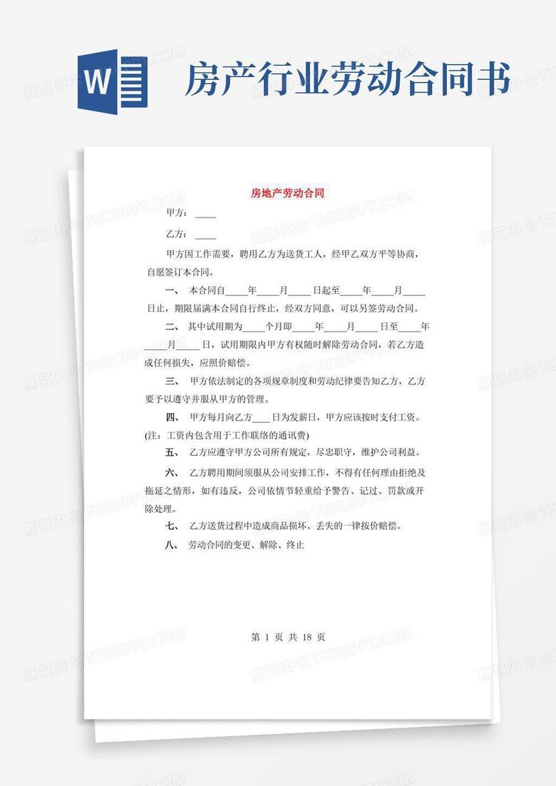 房地产劳动合同 3篇 Word模板下载 熊猫办公