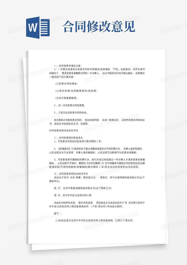 合同变更说明范本如何书写Word模板下载 编号lmdanzvy 熊猫办公