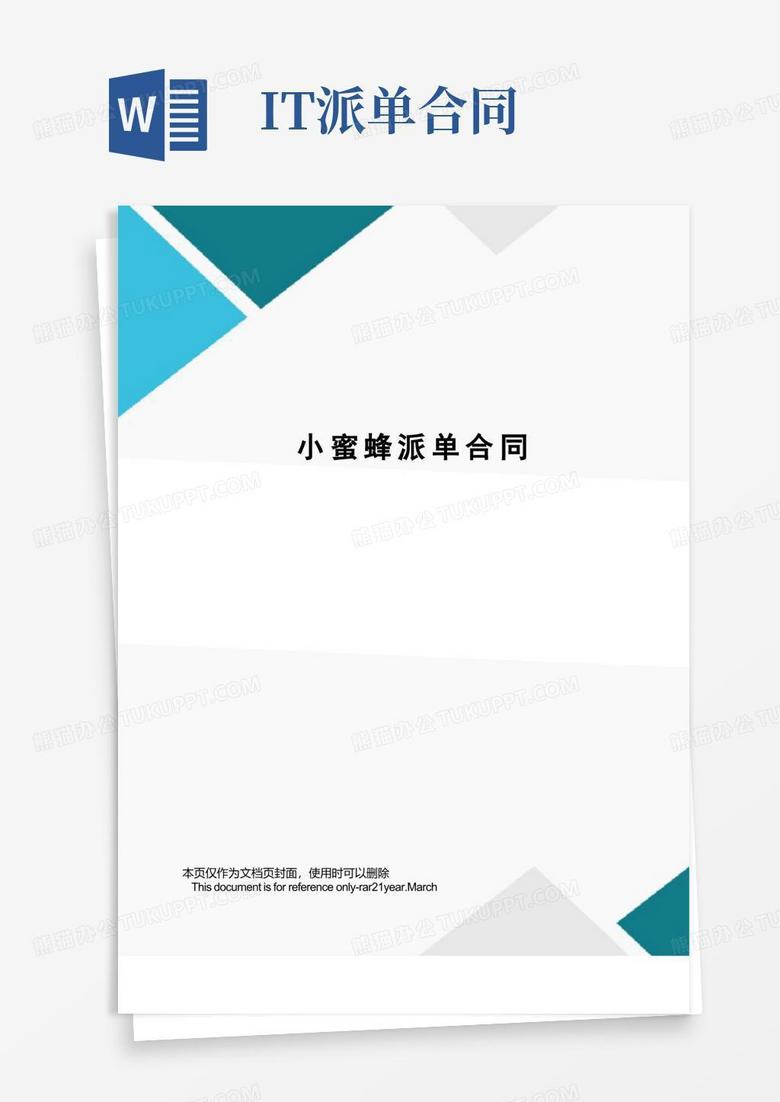 小蜜蜂派单合同Word模板下载 编号lzbkmwra 熊猫办公