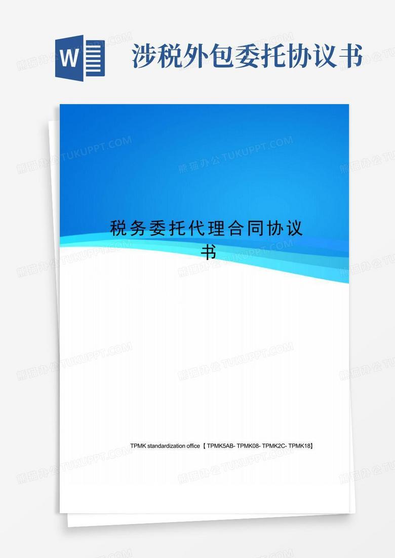 税务委托代理合同协议书Word模板下载 熊猫办公