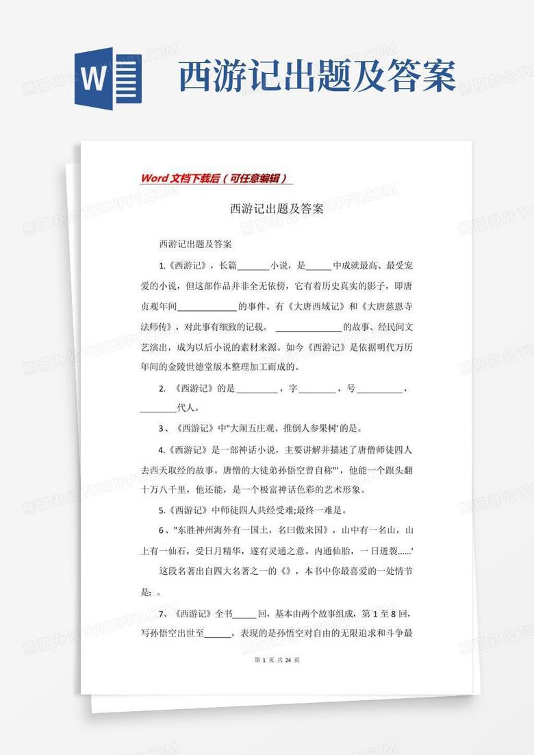 西游记出题及答案Word模板下载 编号qgkmmbzd 熊猫办公