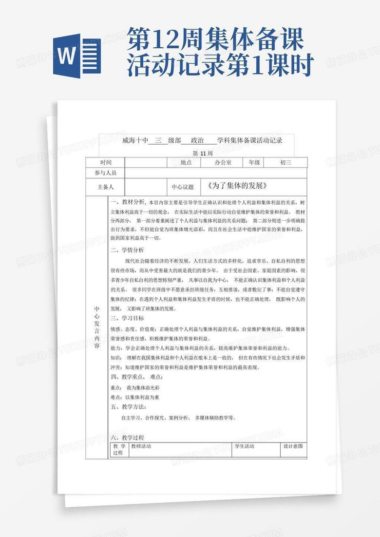 第12周集体备课活动记录第1课时Word模板下载 编号lyrddyxd 熊猫办公