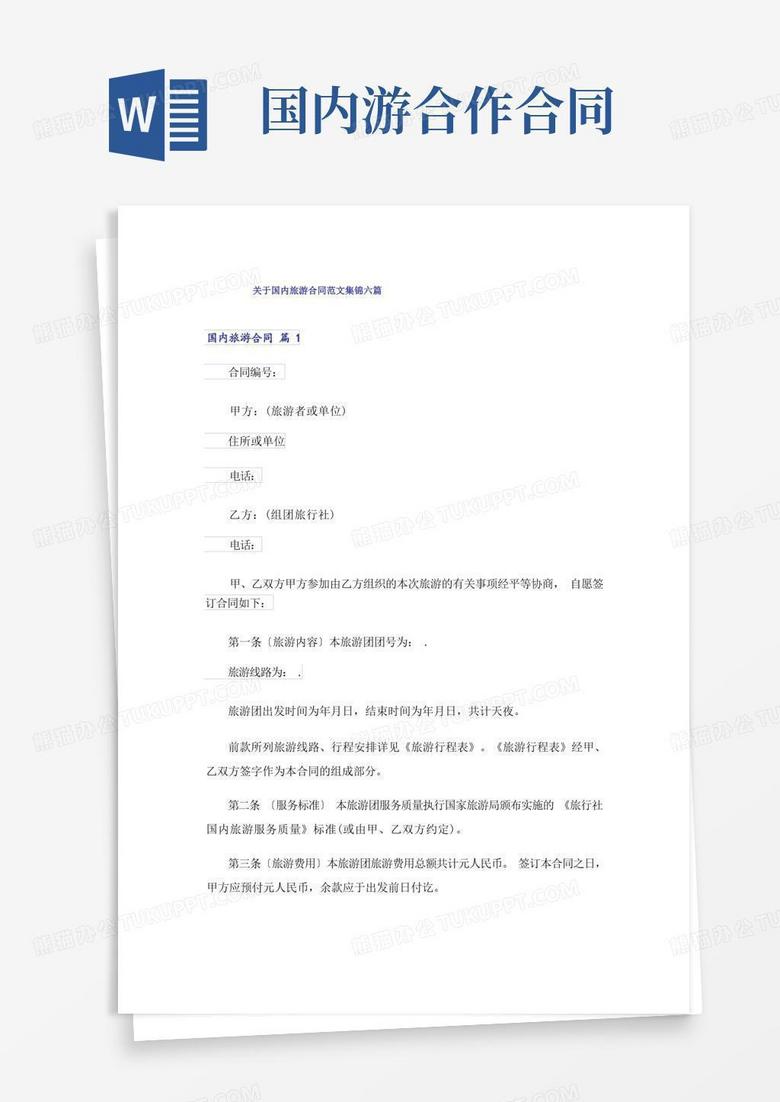 关于国内旅游合同范文集锦六篇Word模板下载 熊猫办公