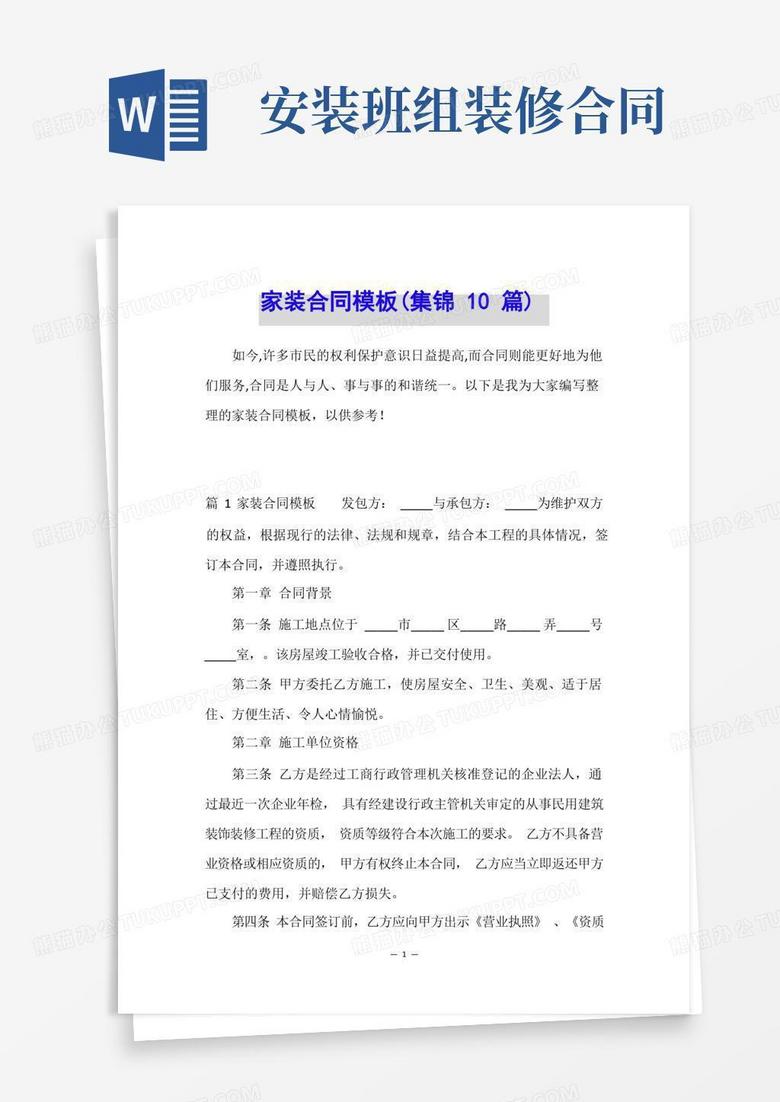 家装合同 集锦10篇 Word模板下载 编号qopkeoog 熊猫办公