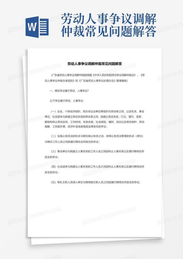劳动人事争议调解仲裁常见问题解答Word模板下载 编号lroppgzn 熊猫办公