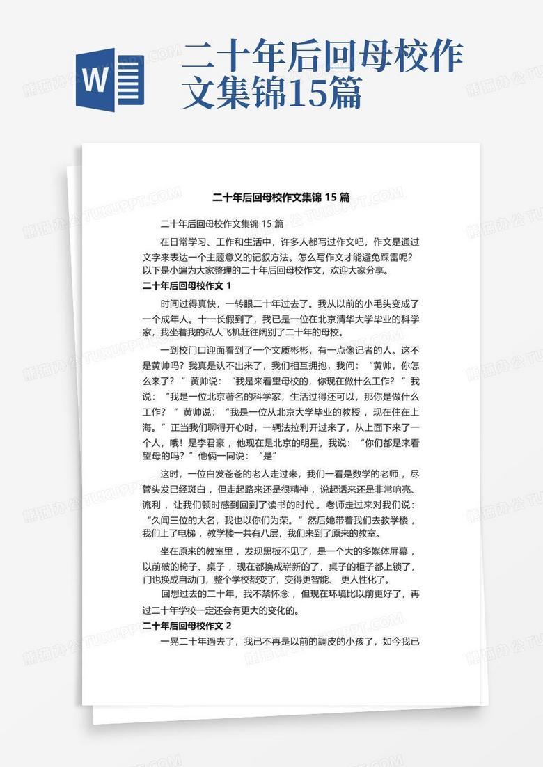 二十年后回母校作文集锦15篇Word模板下载 编号lropppzx 熊猫办公