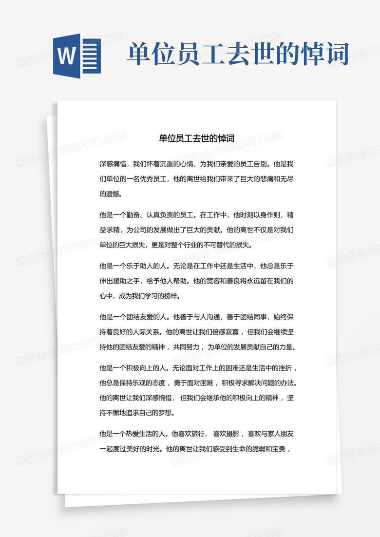 单位员工去世的悼词Word模板下载 编号ldzgggwv 熊猫办公
