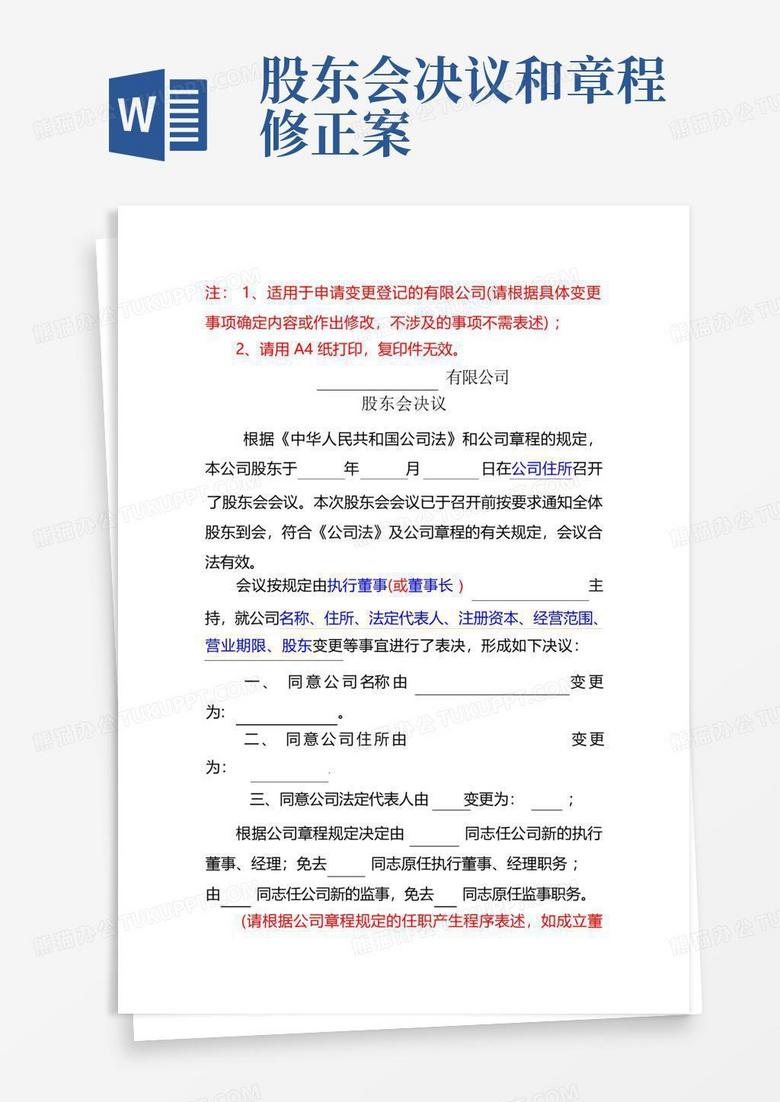 股东会决议和章程修正案Word模板下载 编号lmpoovwe 熊猫办公