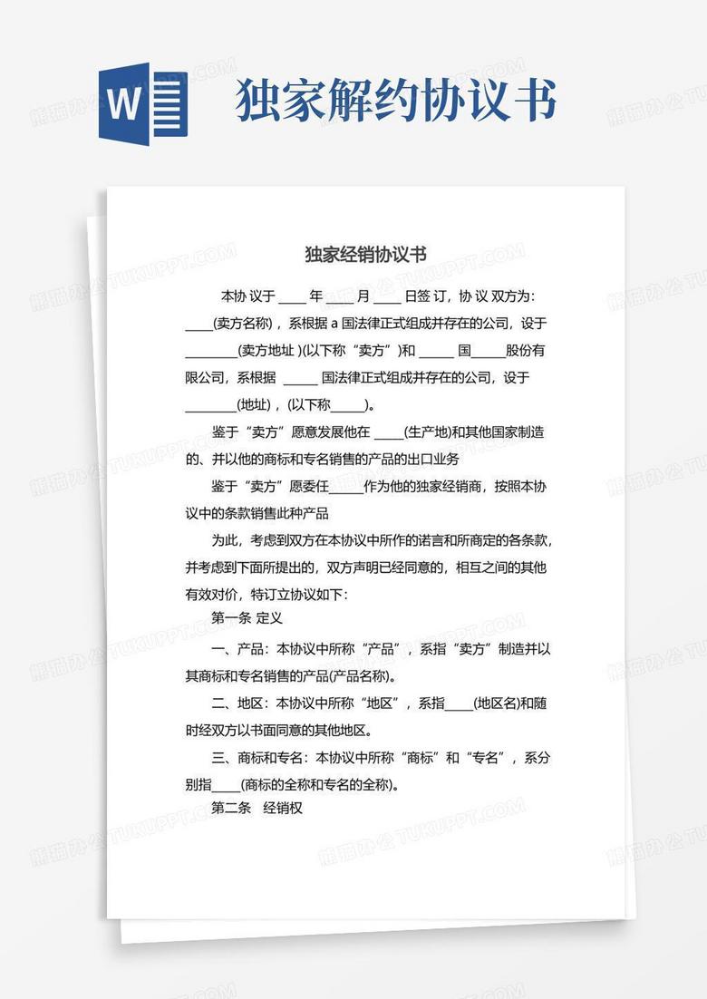 独家经销协议书Word模板下载 编号lkowyrbv 熊猫办公