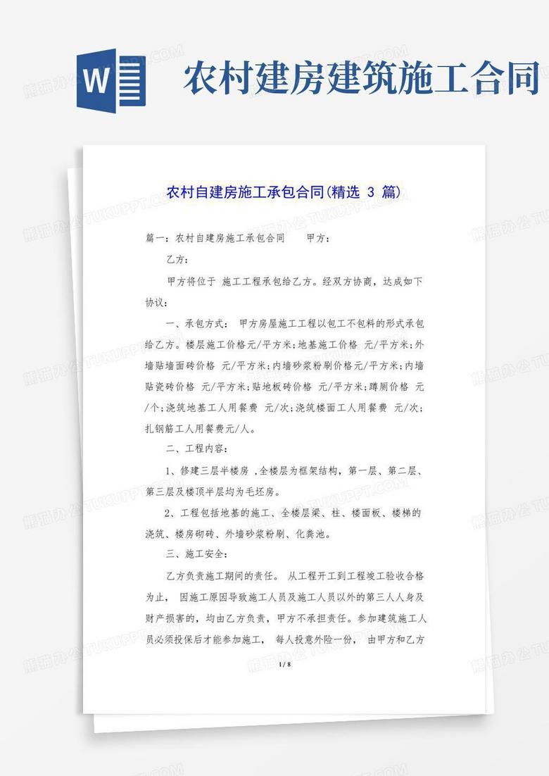 农村自建房施工承包合同 精选3篇 Word模板下载 编号lprbempe 熊猫办公