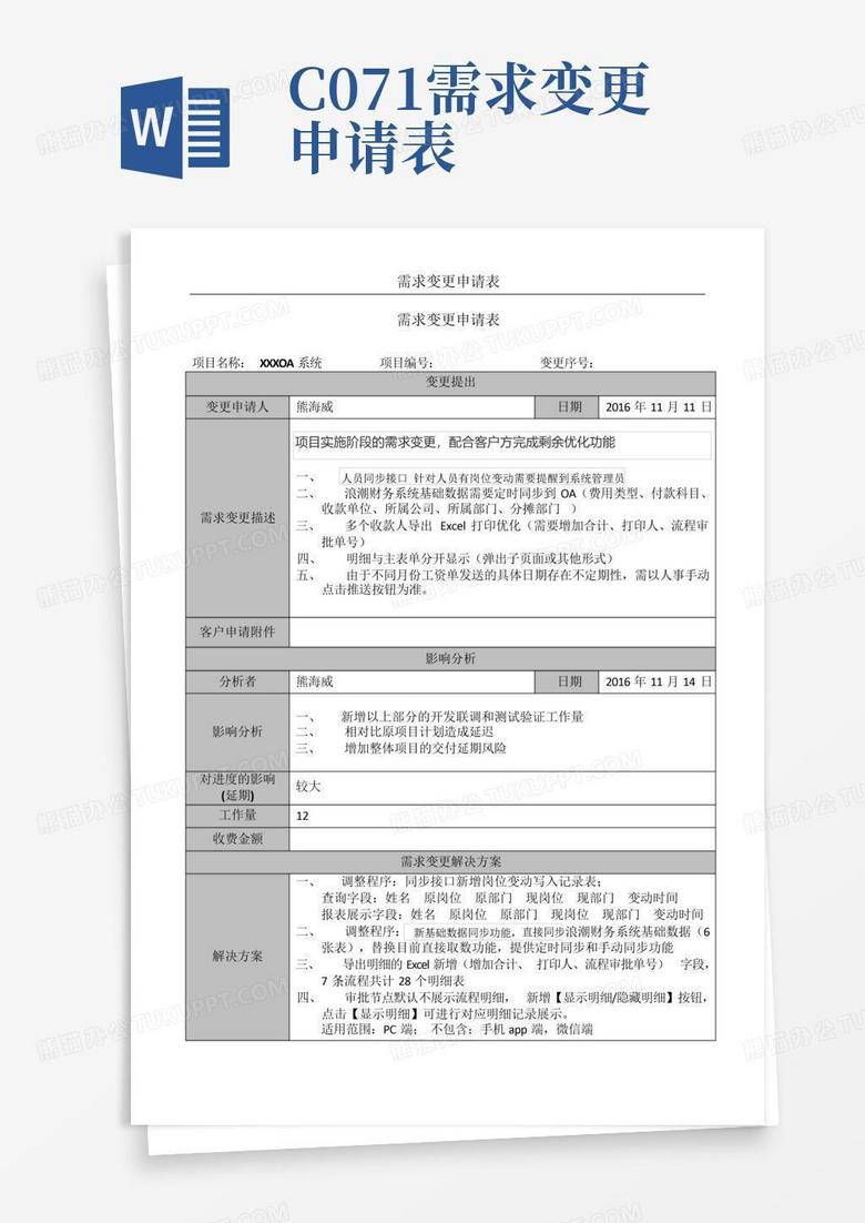 c07 1需求变更申请表Word模板下载 编号lbmkankx 熊猫办公